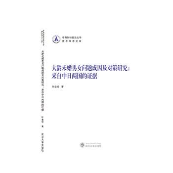大龄未婚男女问题成因及对策研究：来自中日两国的证据