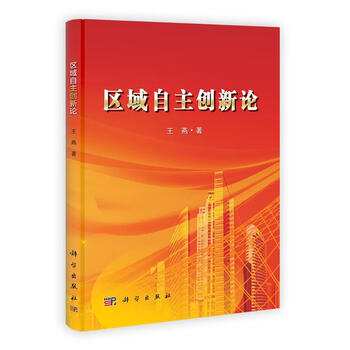 区域自主创新论【正版图书】