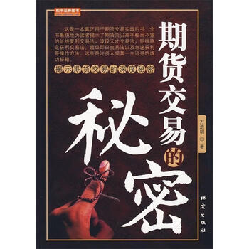 期货交易的秘密 万浩明 著【正版书】