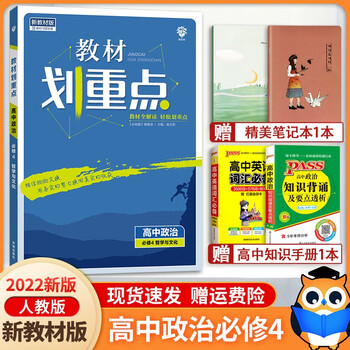 2022新高考版 教材划重点高中政治必修四4人教版  高二政治课本同步讲解复习练习册 高中政治辅导资料教材
