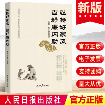 2021新书 弘扬好家风 当好廉内助 人民日报出版社 新时代党员干部家风廉政建设纪检监察党政书籍