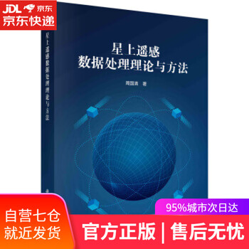 【正版图书】星上遥感数据处理理论与方法 周国清 著 科学出版社