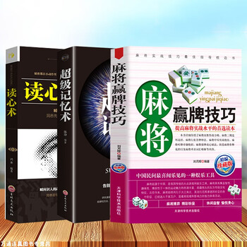 全3册】麻将记忆术读心术实用麻将书技巧大全打麻将实战技巧指导打麻将的书通俗麻将技巧书籍猜牌棋牌攻