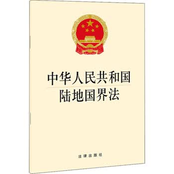中华人民共和国陆地国界法 图书