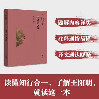 传习录全译（中国历代名著全译丛书）