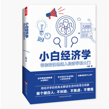 小白经济学 大墨