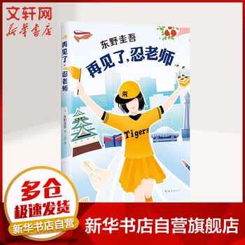 再见了、忍老师 东野圭吾