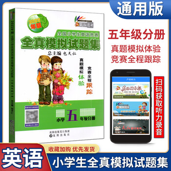 2022版全国小学生英语竞赛全真模拟试题集小学五年级分册附二维码听听力总主编包天仁吉林文化音像出版社