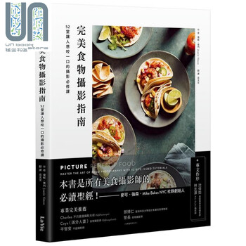 完美食物摄影指南 52堂让人想咬一口的摄影必修课 港台原版 琼妮 赛门 麦浩斯