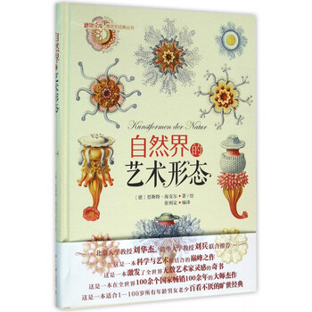 自然界的艺术形态(精)/博物学经典丛书/博物文库
