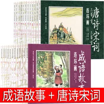 成语故事连环画唐诗宋词12册注音版漫画幼儿绘本儿童幼儿园一年级课外书小学生版二年级必读正版书籍中国中