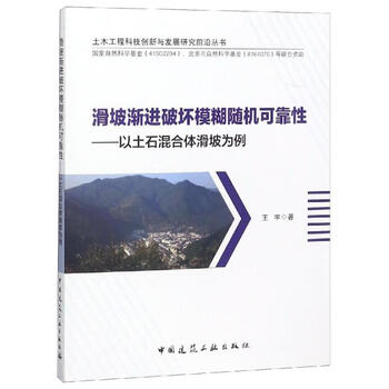 滑坡渐进破坏模糊可靠性:以土石混合体滑坡为例 王宇 中国建筑工业出版社