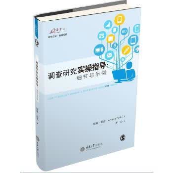 调查研究实操指导:细节与示例【正版图书】