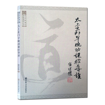 包邮 太上玄门早晚功课经导读-任宗权道长讲道系列之五 任宗权著 宗教文化出版社