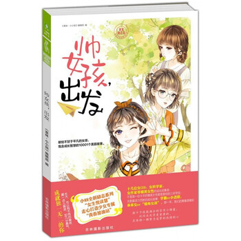 帅女孩出发