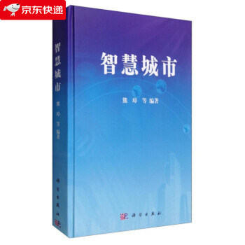 智慧城市 熊璋 等 著 9787030429605