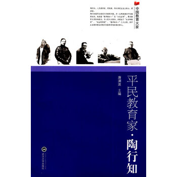 平民教育家 陶行知【正版图书】