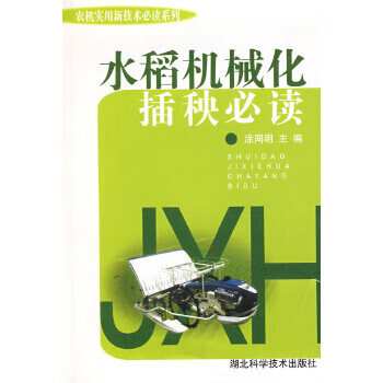 水稻机械化插秧必读【正版图书】