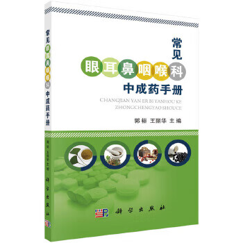 包邮 常见眼耳鼻咽喉科中成药手册 郭裕,王丽华 科学出版社
