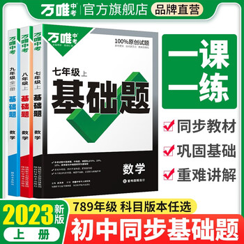 万唯中考同步基础题七八九年级上册下册2023语文数学英语物理化学练习册训练真题模拟试刷题复习资料教育复习资料 七年级上册 【数学】人教版