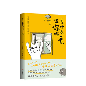 【正版书籍】看什么看 说你呢 轻松搞怪幽默 一本温柔的猫咪漫画 胖揍丧气 积极生活 喵星人漫画书籍