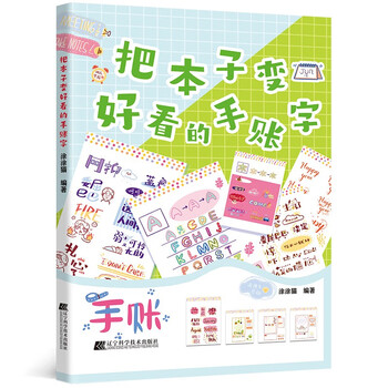 把本子变好看的手账字