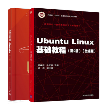 Ubuntu Linux基础教程第2版+应用Ubuntu第4版书籍