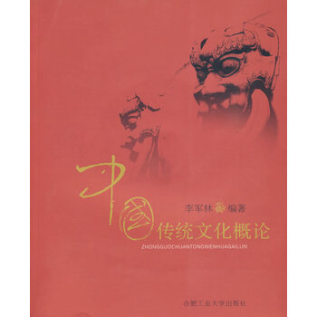 中国传统文化概论