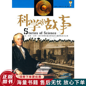 科学的故事