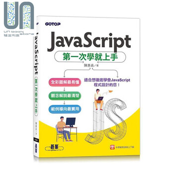 JavaScript第一次学就上手 港台原版 陈惠贞 碁峰