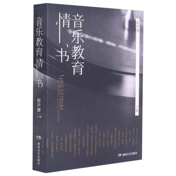 音乐教育情书
