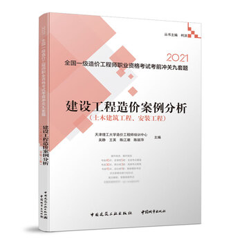 2021年全国一级造价工程师职业资格考试考前冲关九套题 建设工程造价案例分析 中国建筑工