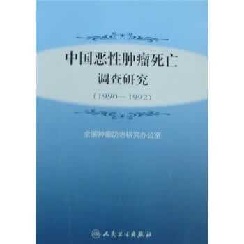 中国恶性肿瘤死亡调查研究 全国肿瘤防治研究办公室 编