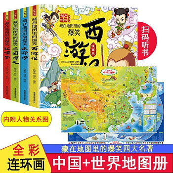 藏在地图里的爆笑四大名著连环画全套 小学生儿童版绘本漫画书小学生课外阅读书籍+中国地图和世界地图挂图