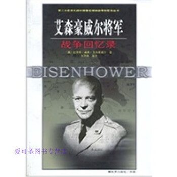 艾森豪威尔将军战争回忆录 德怀特·戴维·艾森豪