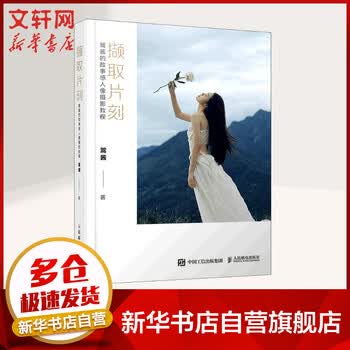 撷取片刻 翯酱的故事感人像摄影教程 图书