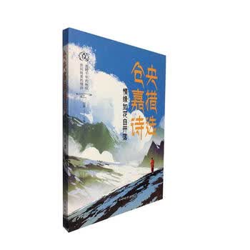 情缘如花自开落：仓央嘉措诗选
