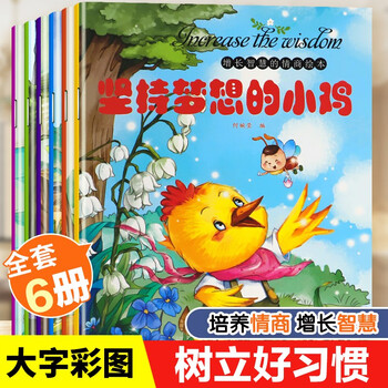 【全6册】增长智慧的情商绘本3-6岁坚持梦想的小鸡幼儿园启蒙绘本 0-6岁宝宝睡前读物早教故事 全6册