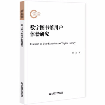 数字图书馆用户体验研究