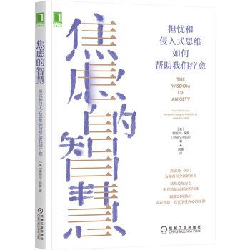 焦虑的智慧：担忧和侵入式思维如何帮助我们疗愈