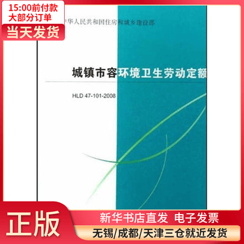城镇市容环境卫生劳动定额 HLD47-101-2008 全新正版