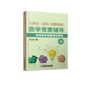 大学生本科.非数学类数学竞赛辅导 高等数学精题精讲精练 陈启浩
