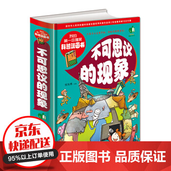 我的第一本搞笑科普漫画书一不可思议的现象（精装） [7-10岁]启迪思维开阔视野