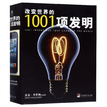 改变世界的1001项发明