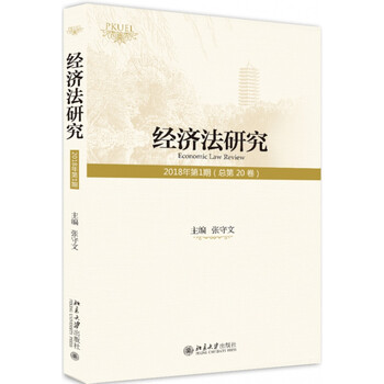 经济法研究（2018年第1期 总第20卷 ） 北京大学旗舰店正版