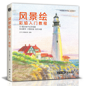 【单本自选】 风景绘彩铅入门教程