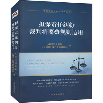 担保责任纠纷裁判精要与规则适用 图书