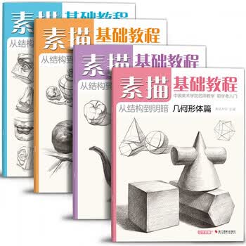 可选 艺用人体表情结构理解人体形态艺术博物馆零基础 从结构到明暗 全4册(石膏几何体+单体静物+组合静
