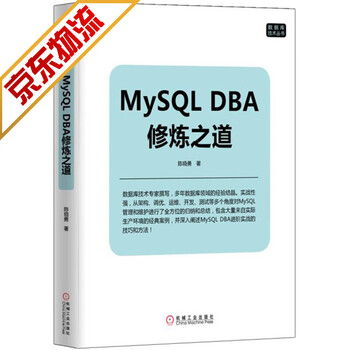 【官方正版】 MySQL DBA修炼之道