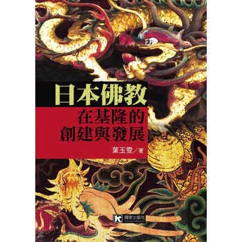 预售 叶玉雯 日本佛教在基隆的创建与发展 家